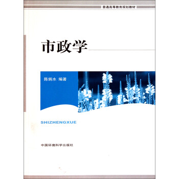 市政学(普通高等教育规划教材)