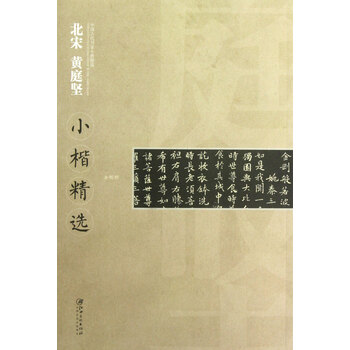 北宋黄庭坚小楷精选/中国古代书家小楷精选