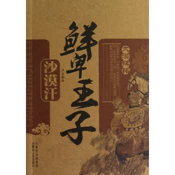 鲜卑王子(沙漠汗)/大漠碑铭