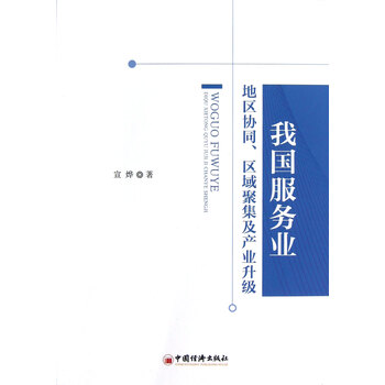 我国服务业地区协同区域聚集及产业升级