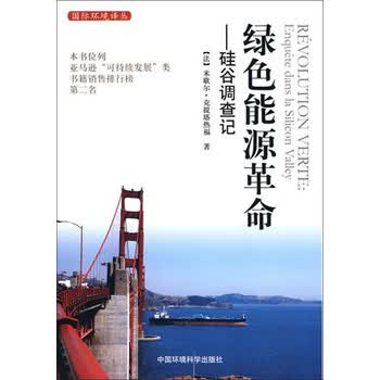 绿色能源革命--硅谷调查记/国际环境译丛