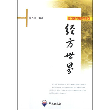 经方世界/经方研究与应用系列