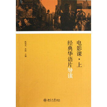 电影课(上经典华语片导读)