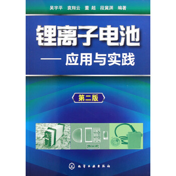锂离子电池--应用与实践(第2版)