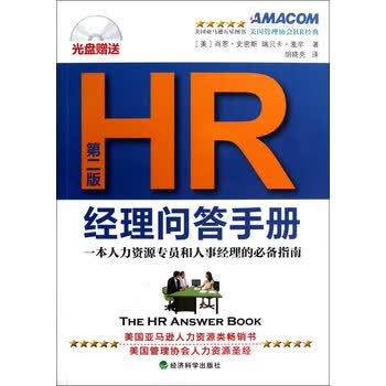 HR经理问答手册(附光盘第2版)