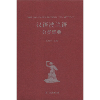 汉外分类词典系列：汉语波兰语分类词典