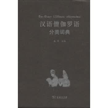 新书--汉语僧伽罗语分类词典9787100097123商务印书馆盛莉