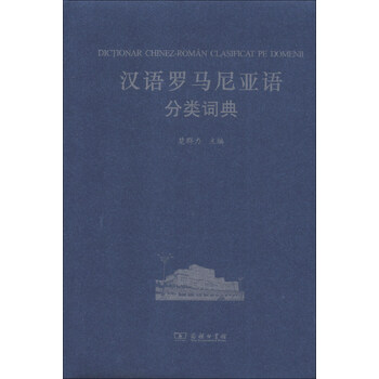 汉外分类词典系列：汉语罗马尼亚语分类词典