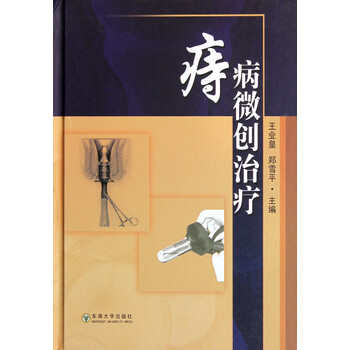 痔病微创治疗(精)