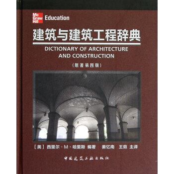建筑与建筑工程辞典(原著第4版)(精)