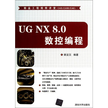 UG NX8.0数控编程(附光盘)/精益工程视频讲堂