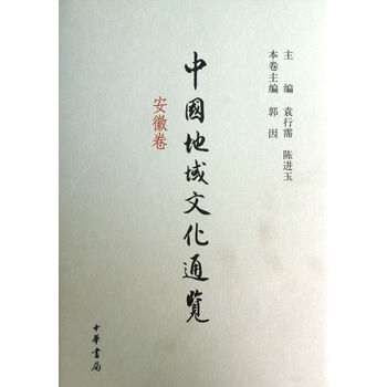 中国地域文化通览(安徽卷)(精)