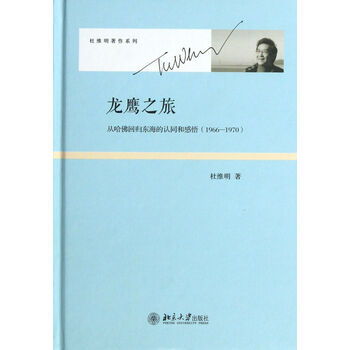 龙鹰之旅(从哈佛回归东海的认同和感悟1966-1970)(精)/杜维明*作系列