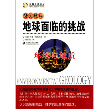 地球面临的挑战(环境与地质)/科普经典译丛