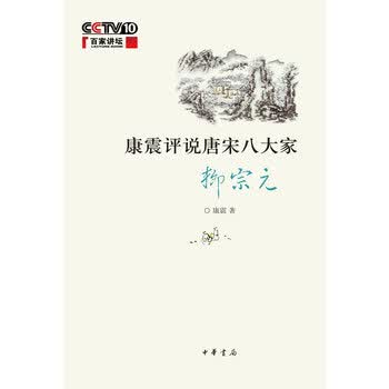 康震评说唐宋八大家柳宗元