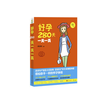 正版 好孕280天一天一页 9787564146238