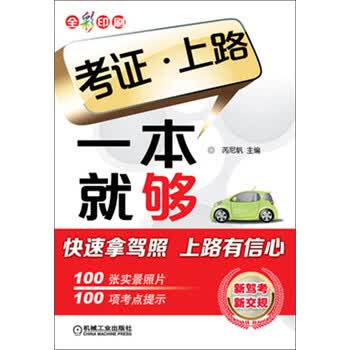 {正版新书}考证·上路一本就够9787111431855