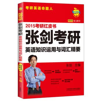 2015张剑考研英语知识运用与词汇精要