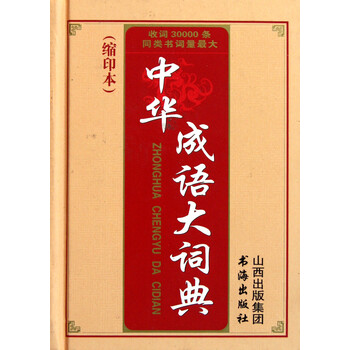 中华成语大词典(缩印本)(精)