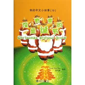 没有雪的圣诞节(附光盘)/我的中文小故事