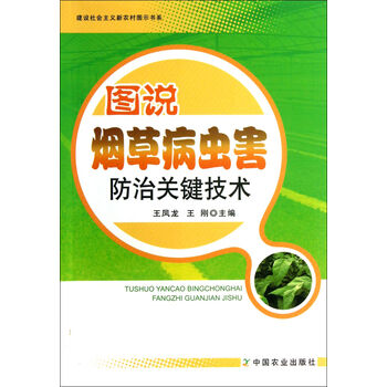图说烟草病虫害防治关键技术/建设社会主义新农村图示书系