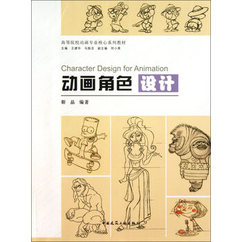 动画角色设计(高等院校动画专业核心系列教材)