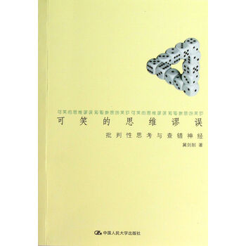 可笑的思维谬误(批判性思考与查错神经)