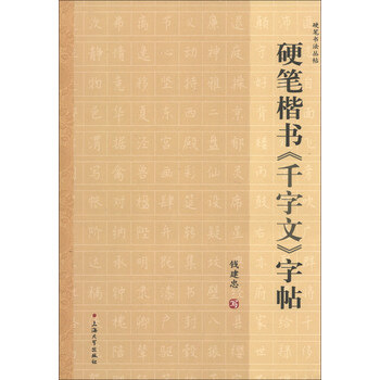 硬笔书法丛帖：硬笔楷书《千字文》字帖