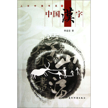 人文中国书系：中国汉字