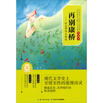 徐志摩诗文精选 中国经典文学名著典藏本再别康桥 