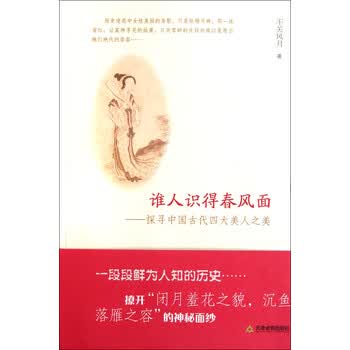 谁人识得春风面--探寻中国古代四大美人之美