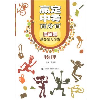 赢定中考百分百·压轴题满分复习学案：物理