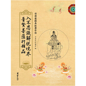 儒释道经典临摹字帖繁体竖排 普贤行愿品 团结出版社 繁体竖排硬笔楷书抄经本