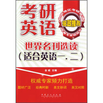 考研英语：世界名刊选读（适合英语一、二）