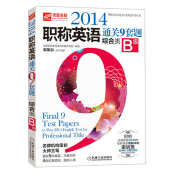   2014职称英语通关9套题 综合类 B级 专著 全国职称英语考试命题研究组组编 2097
