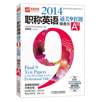 职称英语通关9套题系列丛书：2014职称英语通关9套题（综合类A级）