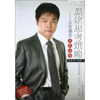 乐思模型丛书·赢家思考策略：乐思模型