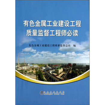 有色金属工业建设工程质量监督工程师必读