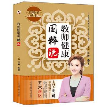   教师健康国粹说9787553717883江苏科学技术