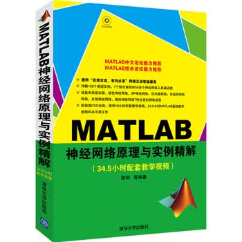 MATLAB神经网络原理与实例精解（附光盘）