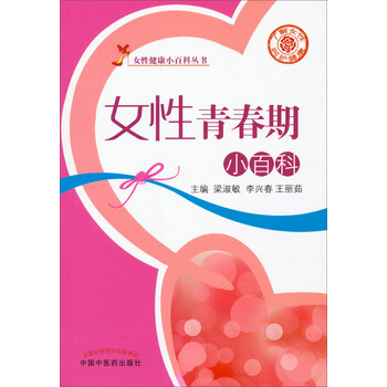   女性青春期小百科9787513215541中国中医