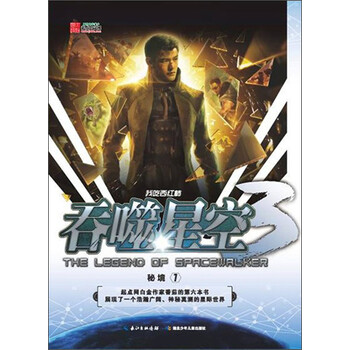 【正版新书】吞噬星空 秘境1   9787535381477