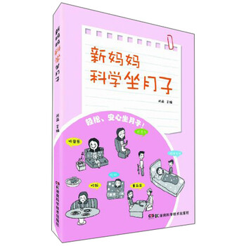 正版 新妈妈科学坐月子9787535777577