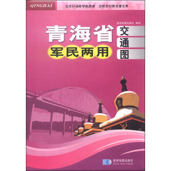 青海省军民两用交通图