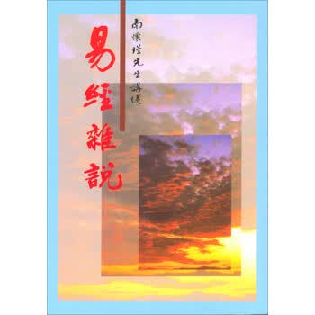 易經雜說