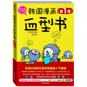 正版书籍 韩国漫画血型书[ 完全版]9787113112448