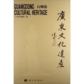 广东文化遗产：石刻卷