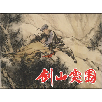 剑山突围