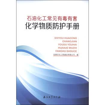 石油化工常见有毒有害化学物质防护手册