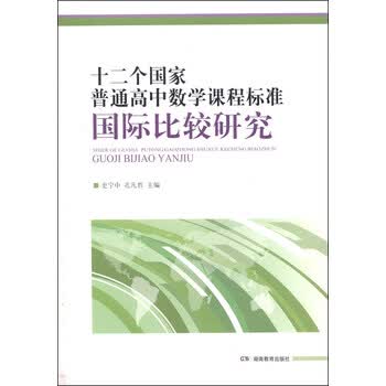 十二个国家普通高中数学课程标准国际比较研究